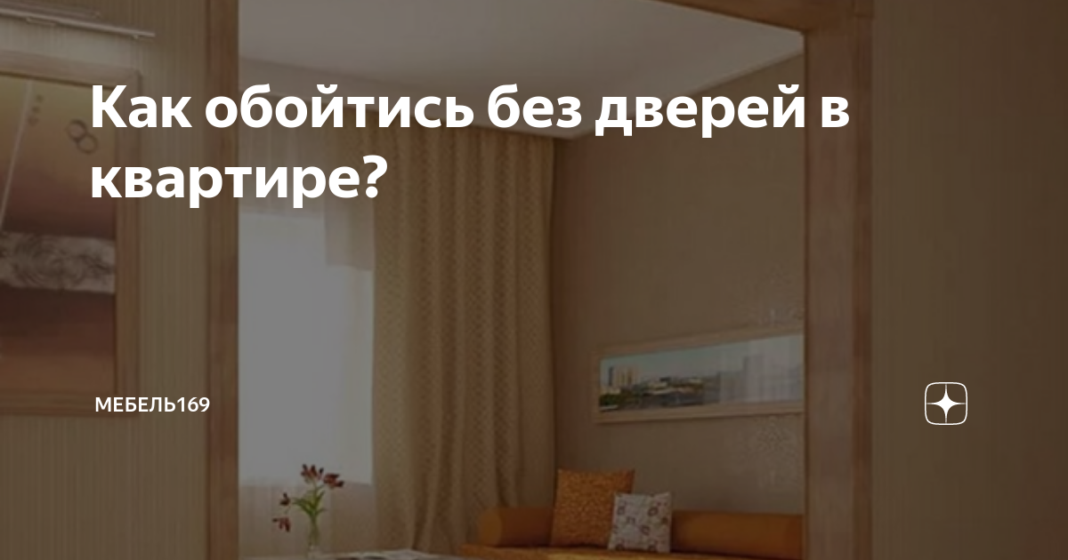 Как обойтись без дверей в квартире? | Мебель 169 - о дизайне и ремонте ...