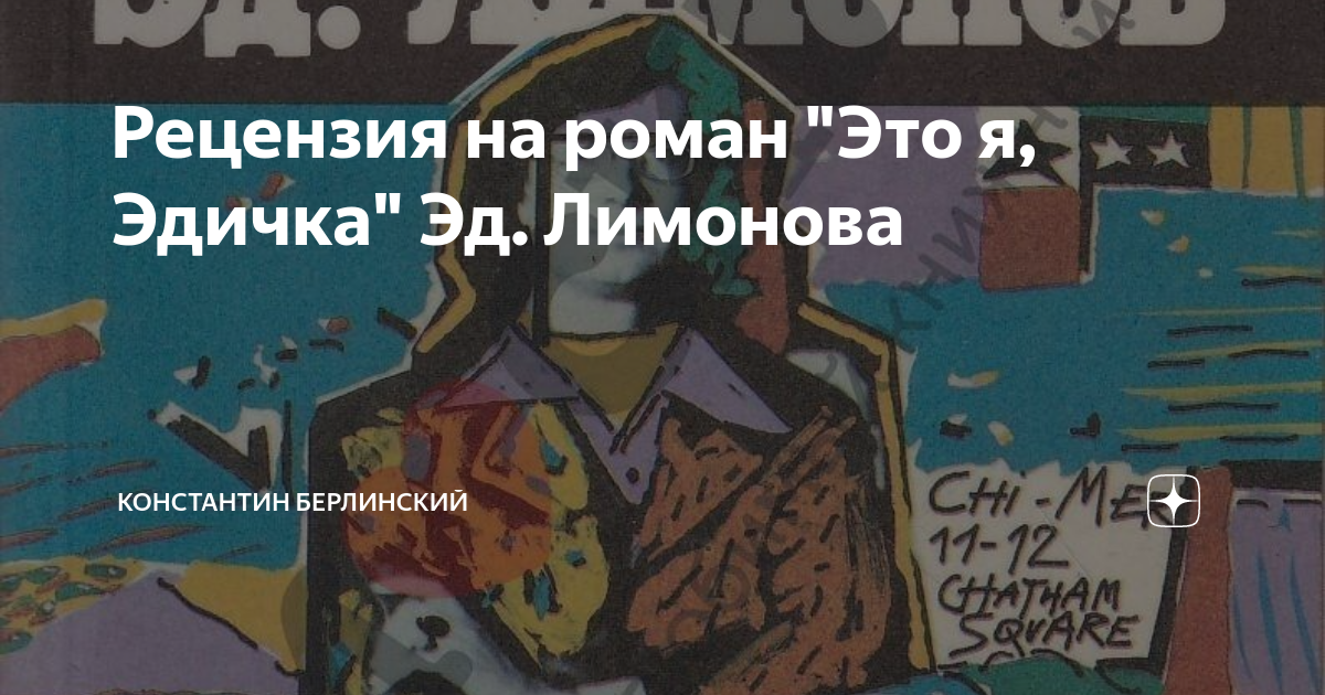 Рецензия на роман "Это я, Эдичка" Эд. Лимонова | Константин Берлинский ...