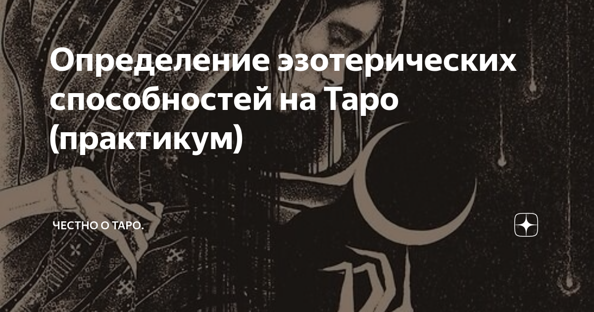 Определение эзотерических способностей на Таро (практикум) | Честно о ...