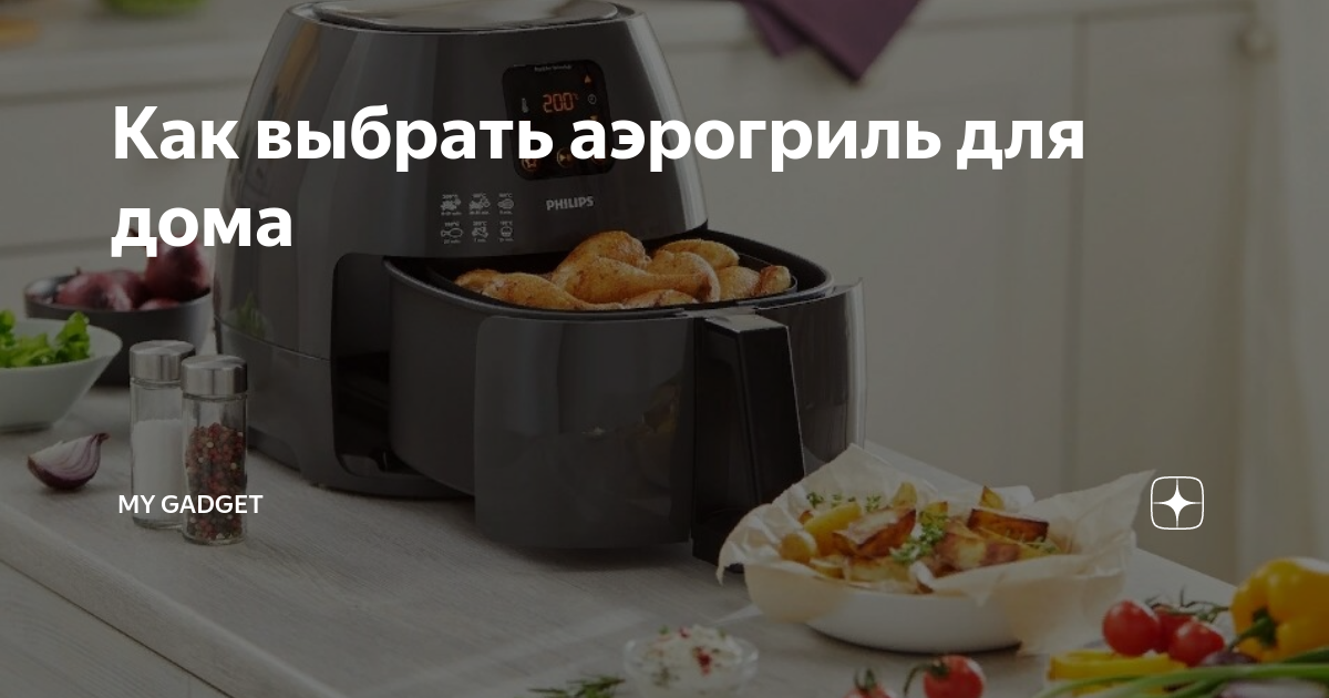 Как выбрать аэрогриль для дома | My Gadget: выбираем качественную ...