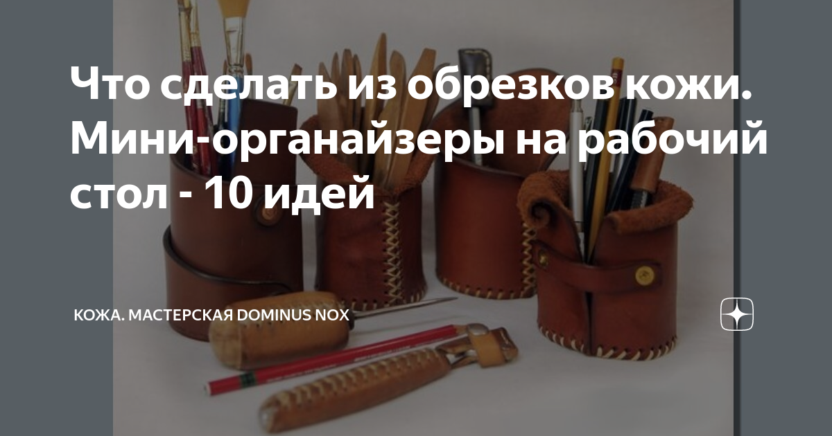 Что сделать из обрезков кожи. Мини-органайзеры на рабочий стол - 10 ...