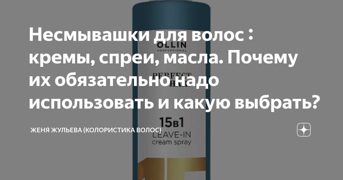 Несмывашки для волос : кремы, спреи, масла. Почему их обязательно надо ...