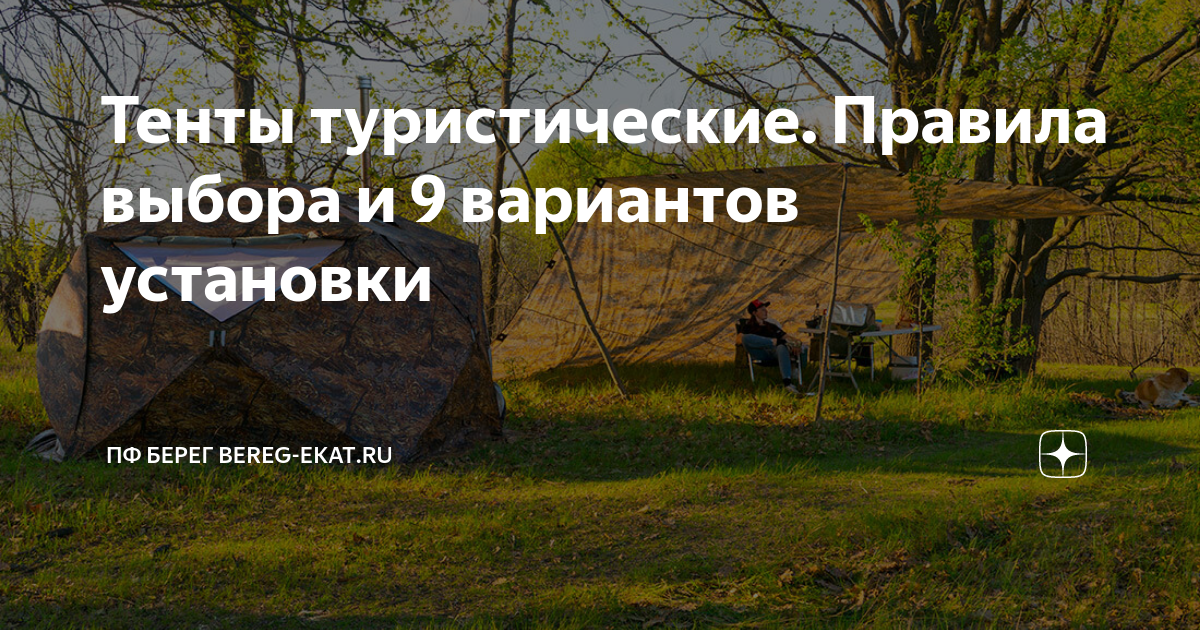 Тенты туристические. Правила выбора и 9 вариантов установки | ПФ Берег ...