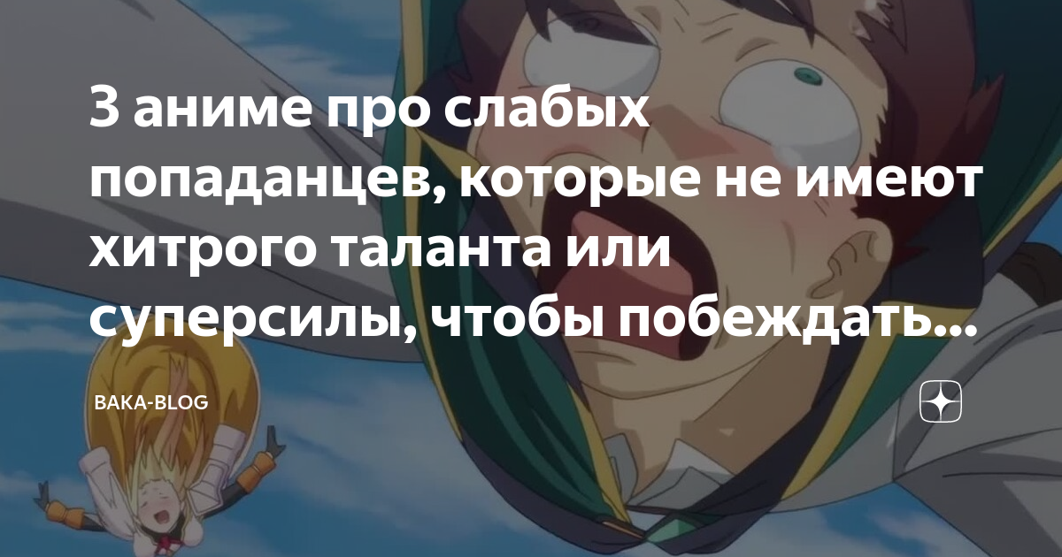 3 аниме про слабых попаданцев которые не имеют хитрого таланта или суперсилы чтобы побеждать