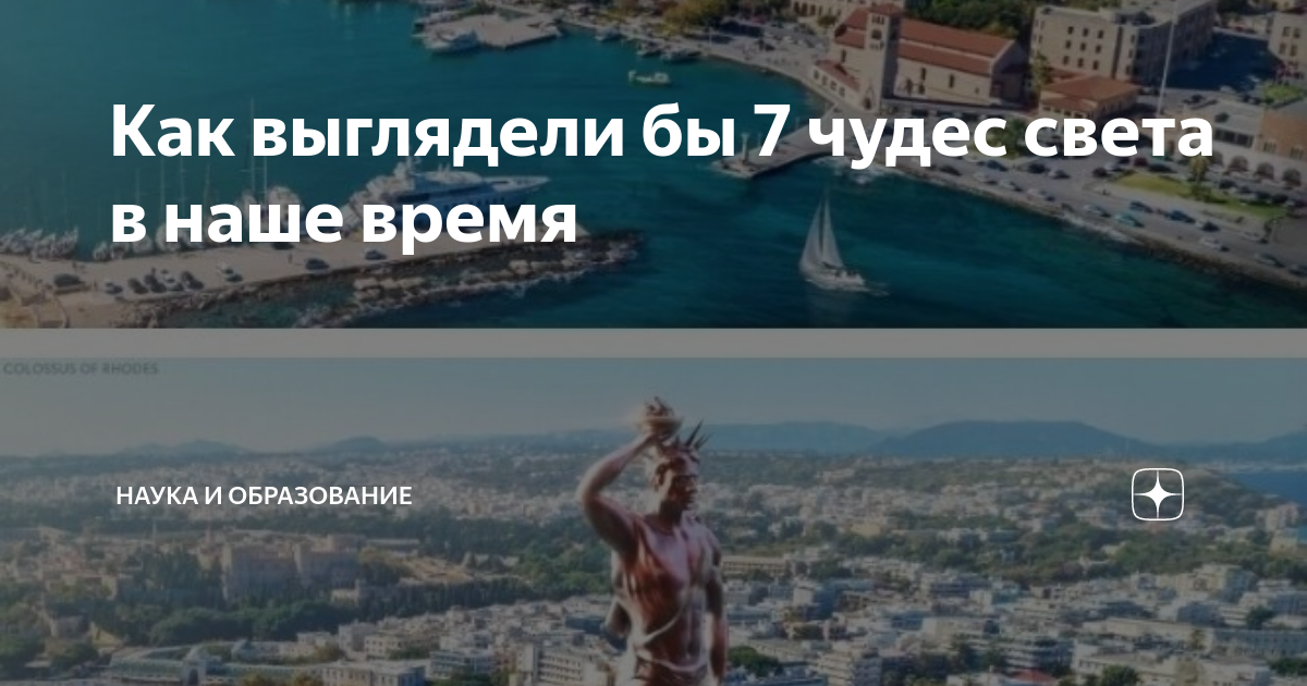 Как выглядели бы 7 чудес света в наше время | НАУКА И ОБРАЗОВАНИЕ | Дзен