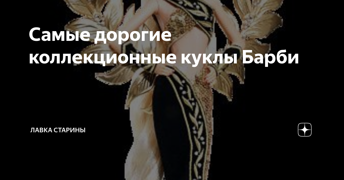 Самые дорогие коллекционные куклы Барби | Лавка старины | Дзен