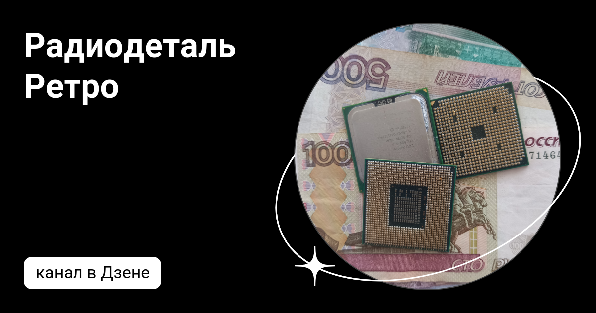 Радиодеталь Ретро | Дзен