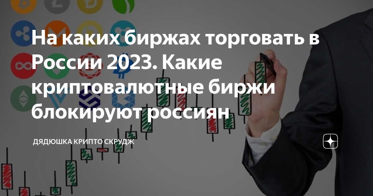 На каких биржах торговать в России 2023 Какие криптовалютные биржи