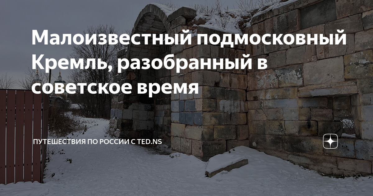 Малоизвестный подмосковный Кремль, разобранный в советское время ...