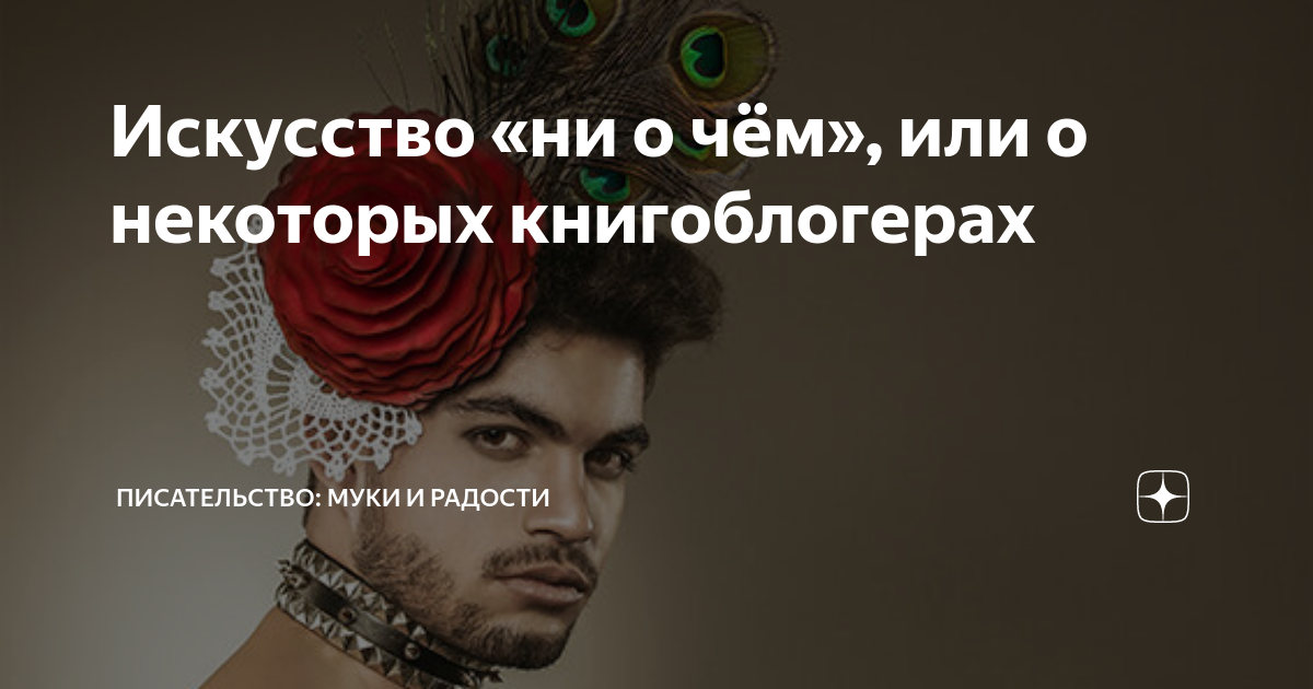 Искусство «ни о чём или о некоторых книгоблогерах Писательские