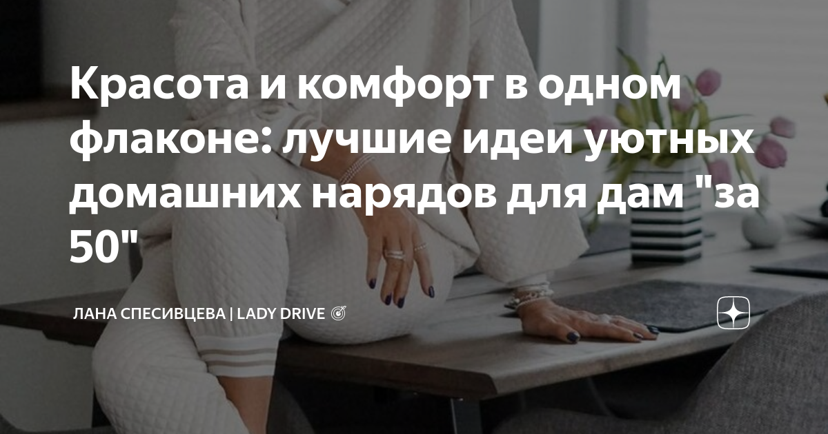 Красота и комфорт в одном флаконе лучшие идеи уютных домашних нарядов