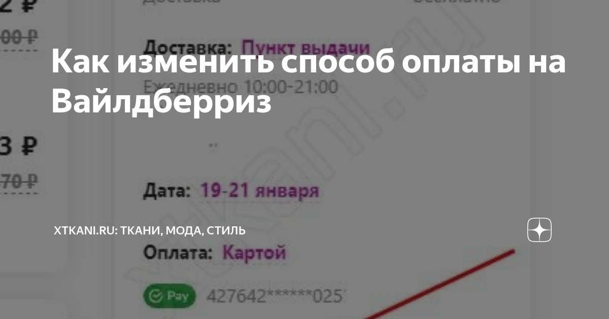 Как изменить способ оплаты на Вайлдберриз | Xtkani.ru: Ткани, мода, стиль | Дзен