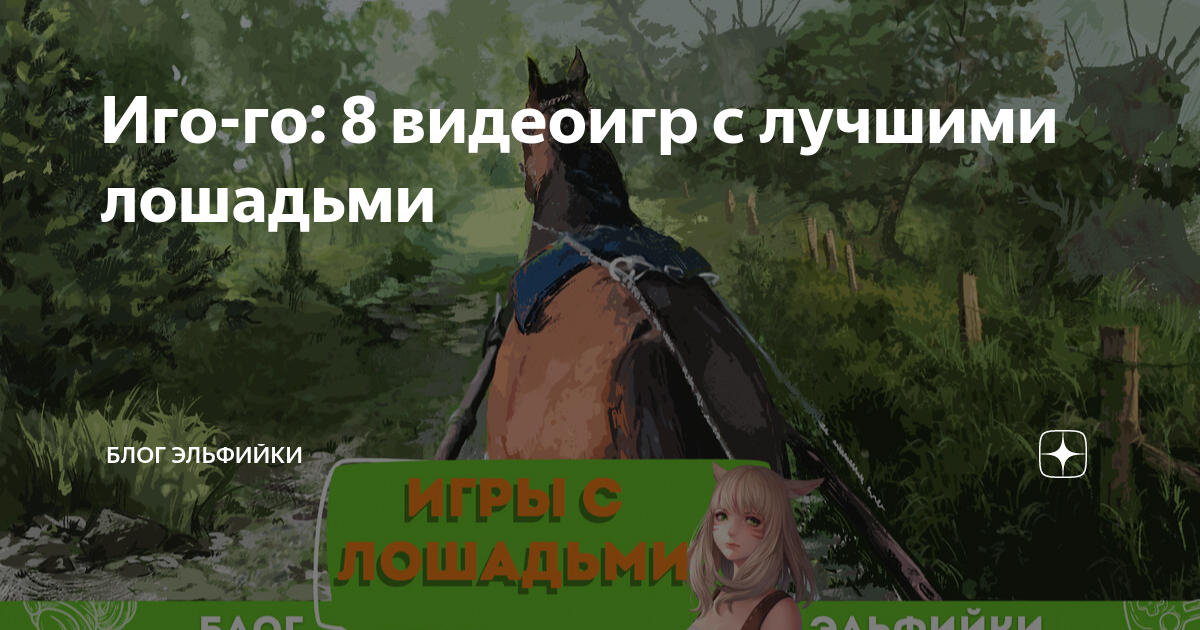 Иго-го: 8 видеоигр с лучшими лошадьми | Блог Эльфийки | Дзен