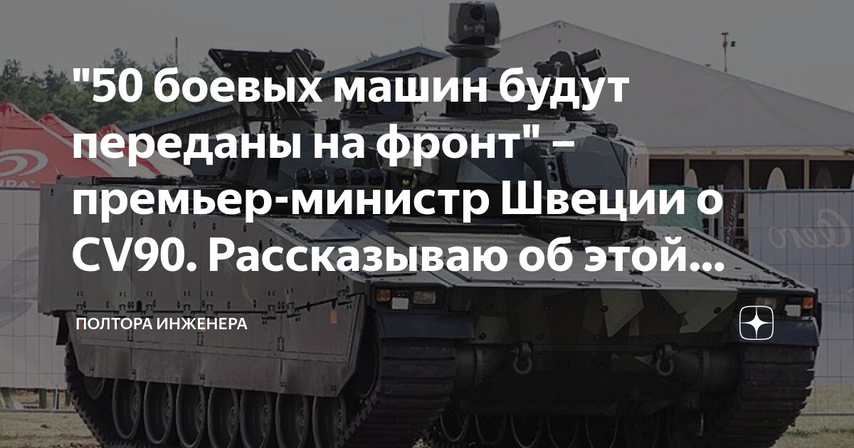 "50 боевых машин будут переданы на фронт" – премьер-министр Швеции о CV90. Рассказываю об этой ...