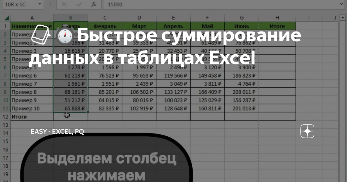 📑⏱Быстрое суммирование данных в таблицах Excel | Easy - Excel, PQ | Дзен