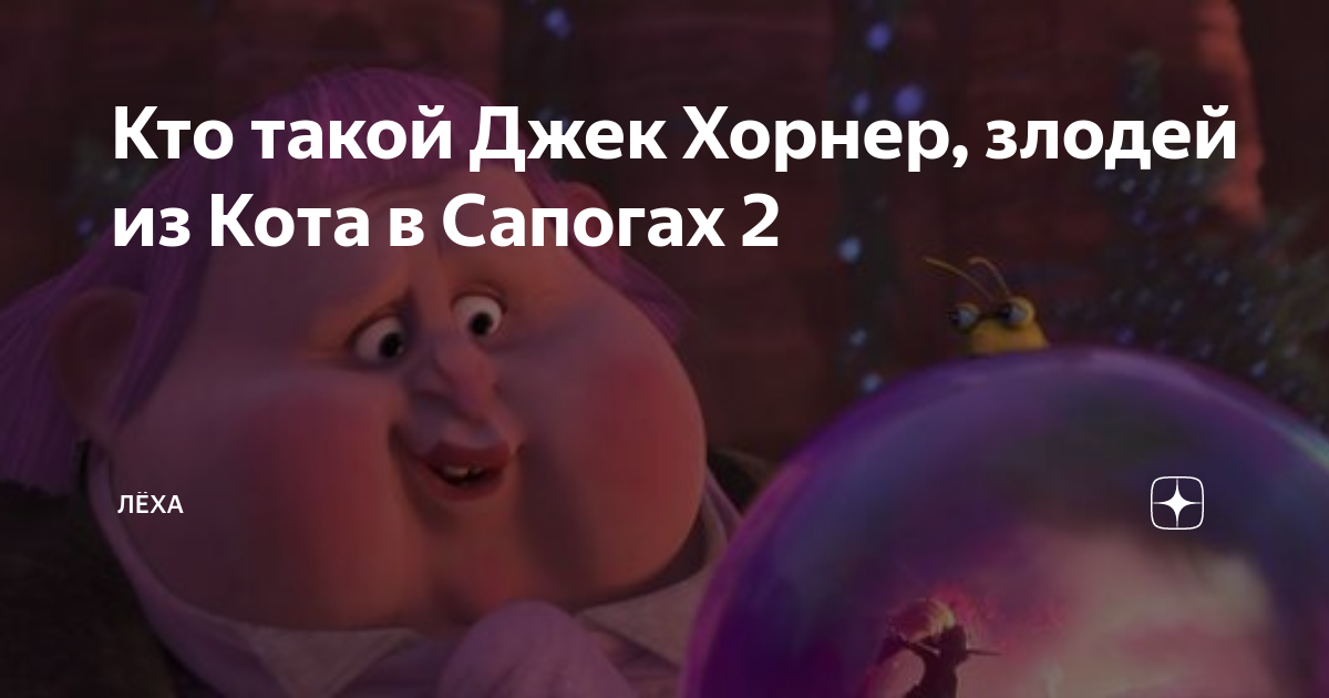 Кто такой Джек Хорнер, злодей из Кота в Сапогах 2 | Архив Лёхи | Дзен
