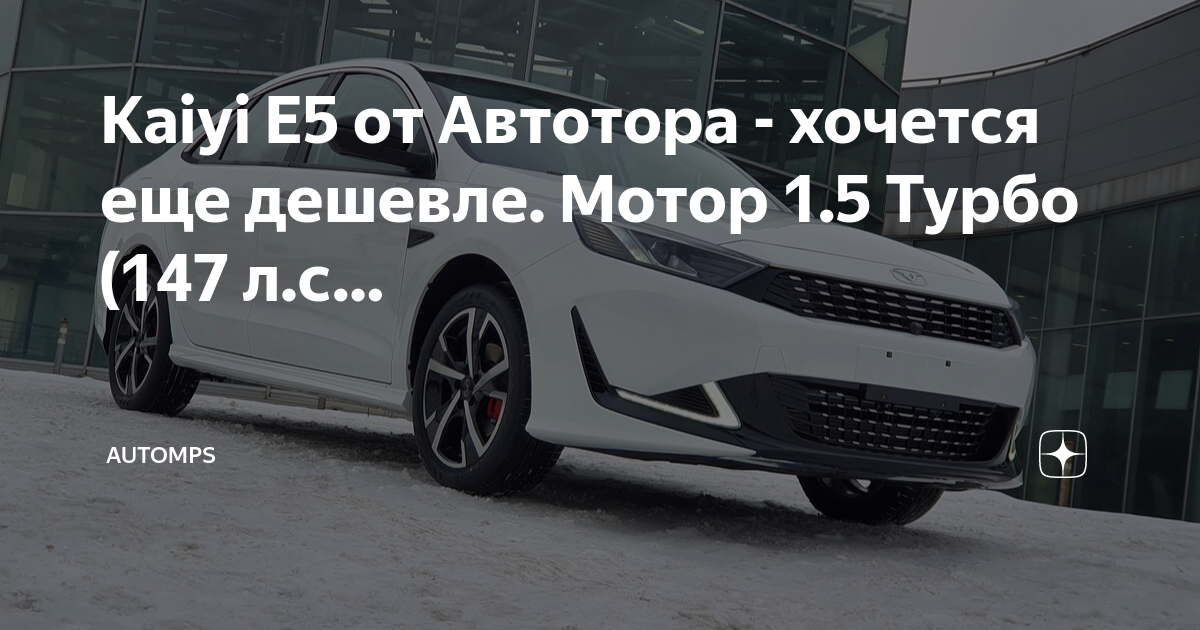 Kaiyi E5 от Автотора - хочется еще дешевле. Мотор 1.5 Турбо (147 л.с… | AUTOMPS | Дзен
