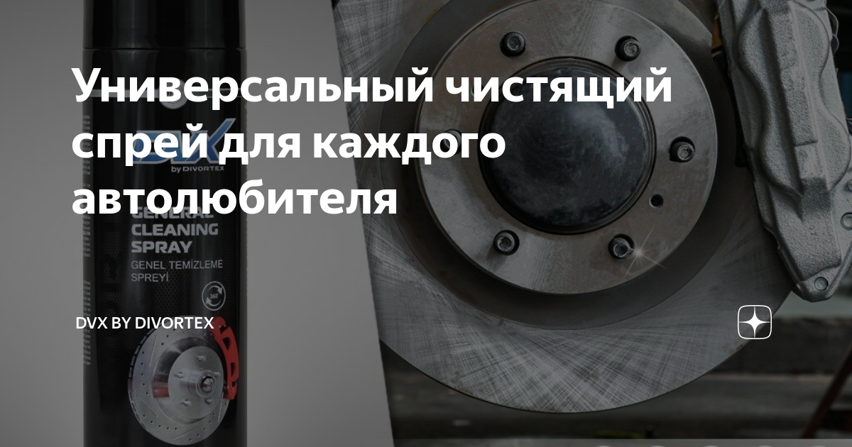 Универсальный чистящий спрей для каждого автолюбителя | DVX by divortex ...