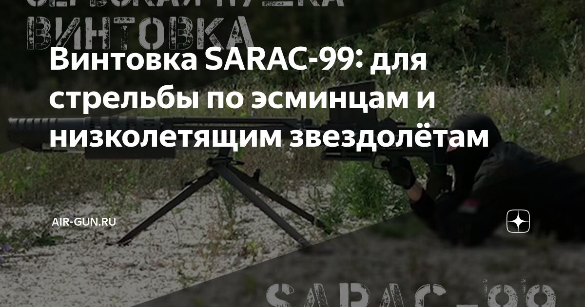 Винтовка SARAC-99: для стрельбы по эсминцам и низколетящим звездолётам ...