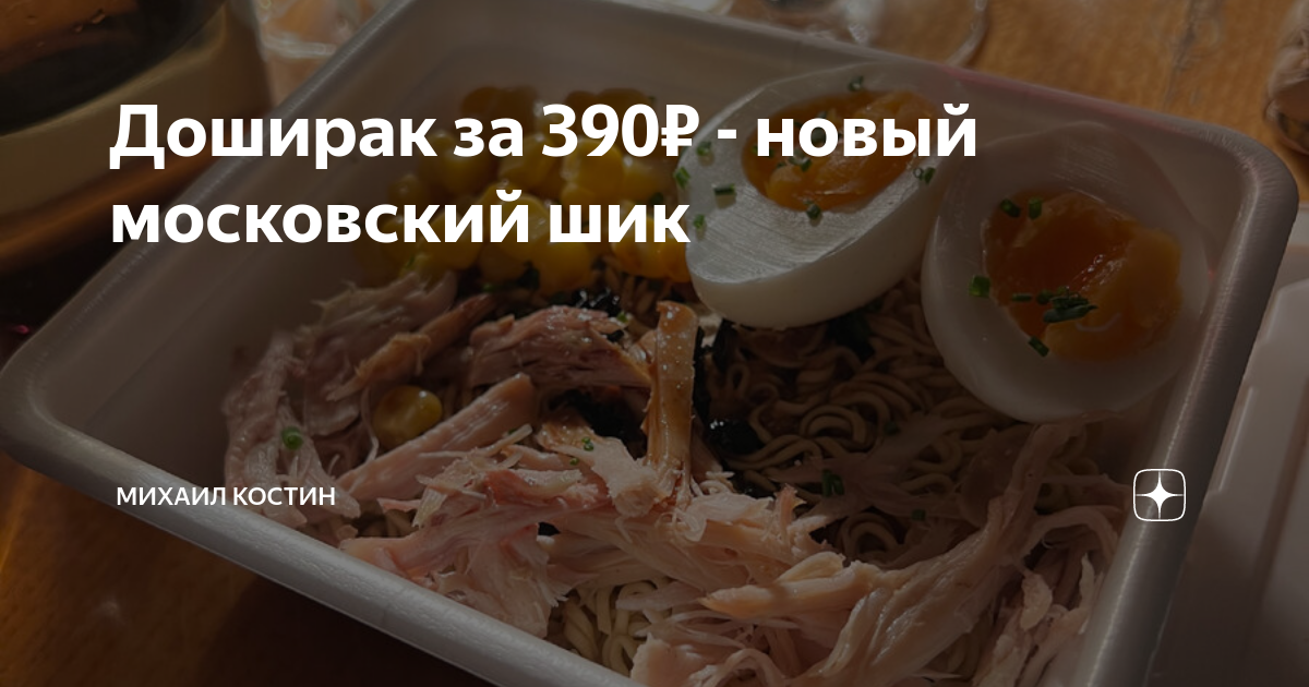 Доширак за 390₽ - новый московский шик | Михаил Костин | Дзен