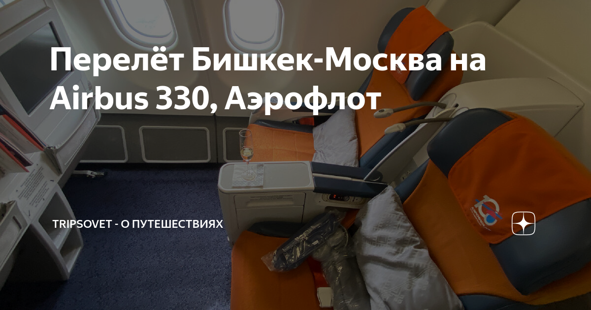 Перелёт Бишкек-Москва на Airbus 330, Аэрофлот | TripSovet - о ...