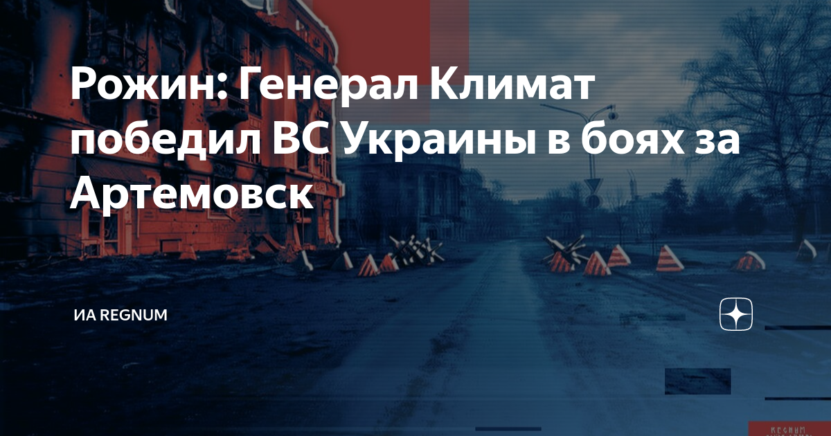 Рожин: Генерал Климат победил ВС Украины в боях за Артемовск | ИА ...