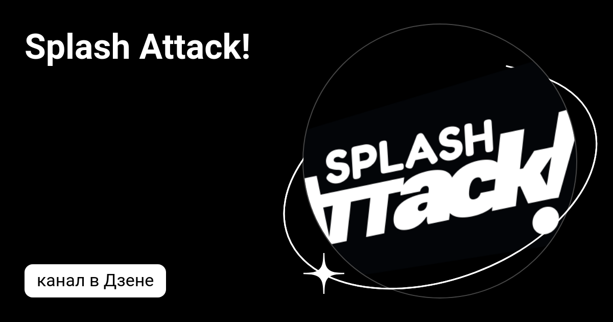 Splash Attack! | Дзен
