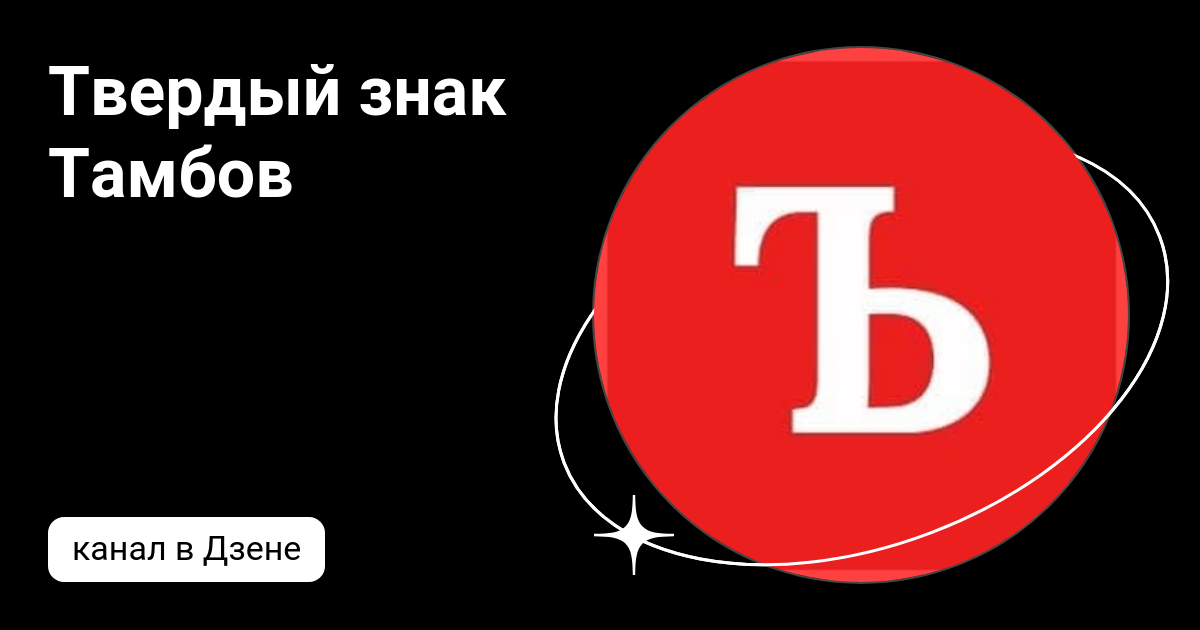 Твердый знак Тамбов | Дзен