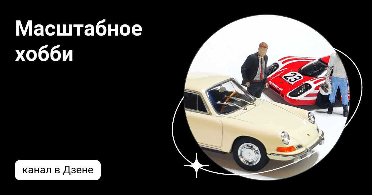 Масштабное хобби | Дзен
