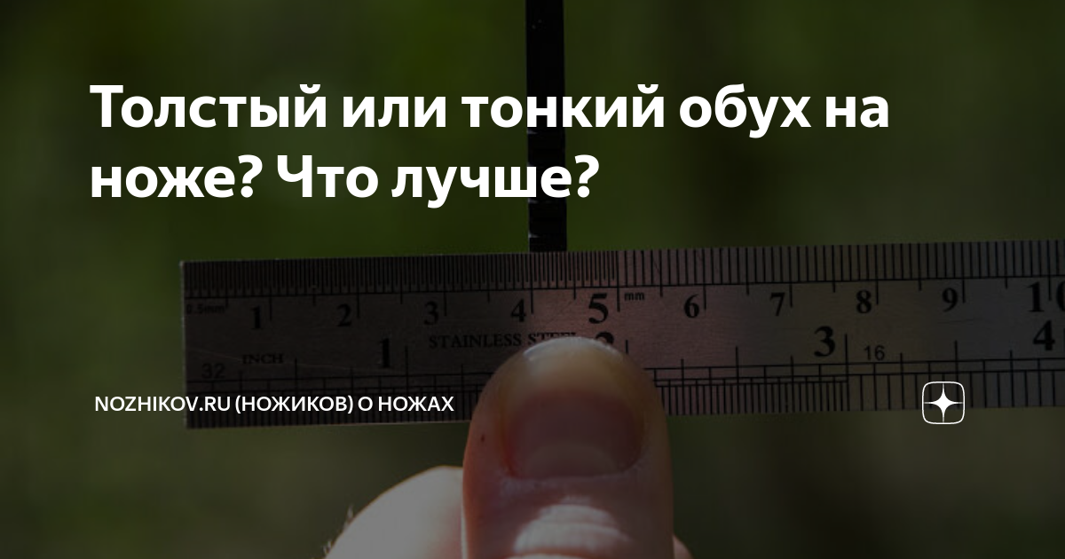 Толстый или тонкий обух на ноже? Что лучше? | Nozhikov.ru (Ножиков) о ...