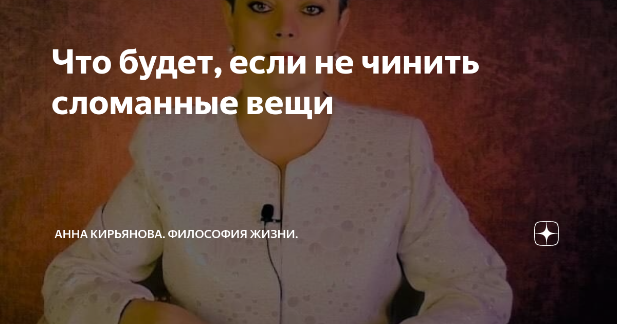 Что будет, если не чинить сломанные вещи | Анна Кирьянова. Философия ...
