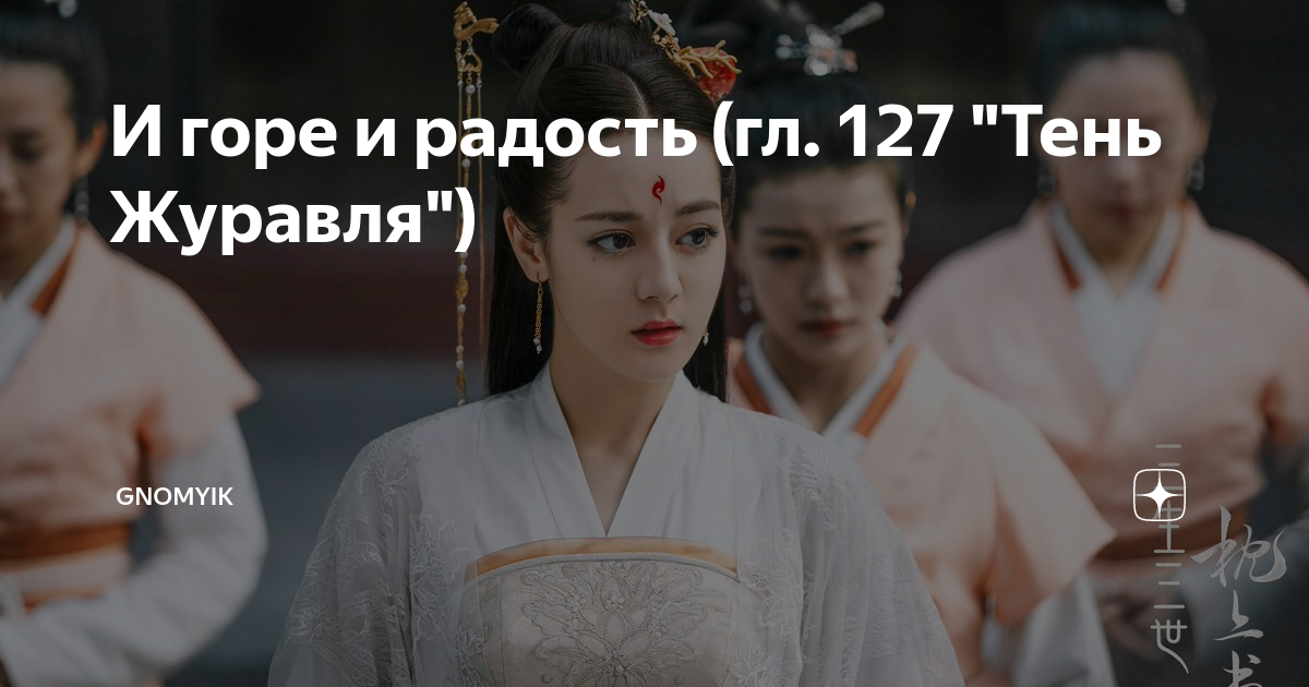 И горе и радость (гл. 127 "Тень Журавля") | Gnomyik | Дзен