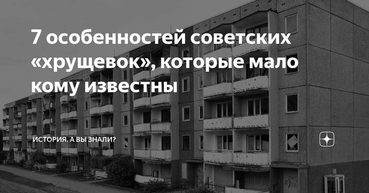7 особенностей советских «хрущевок», которые мало кому известны ...