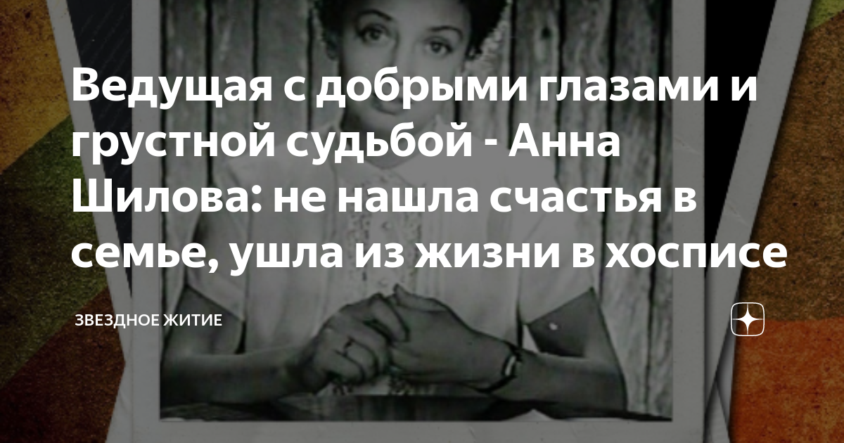 Ведущая с добрыми глазами и грустной судьбой Анна Шилова не нашла