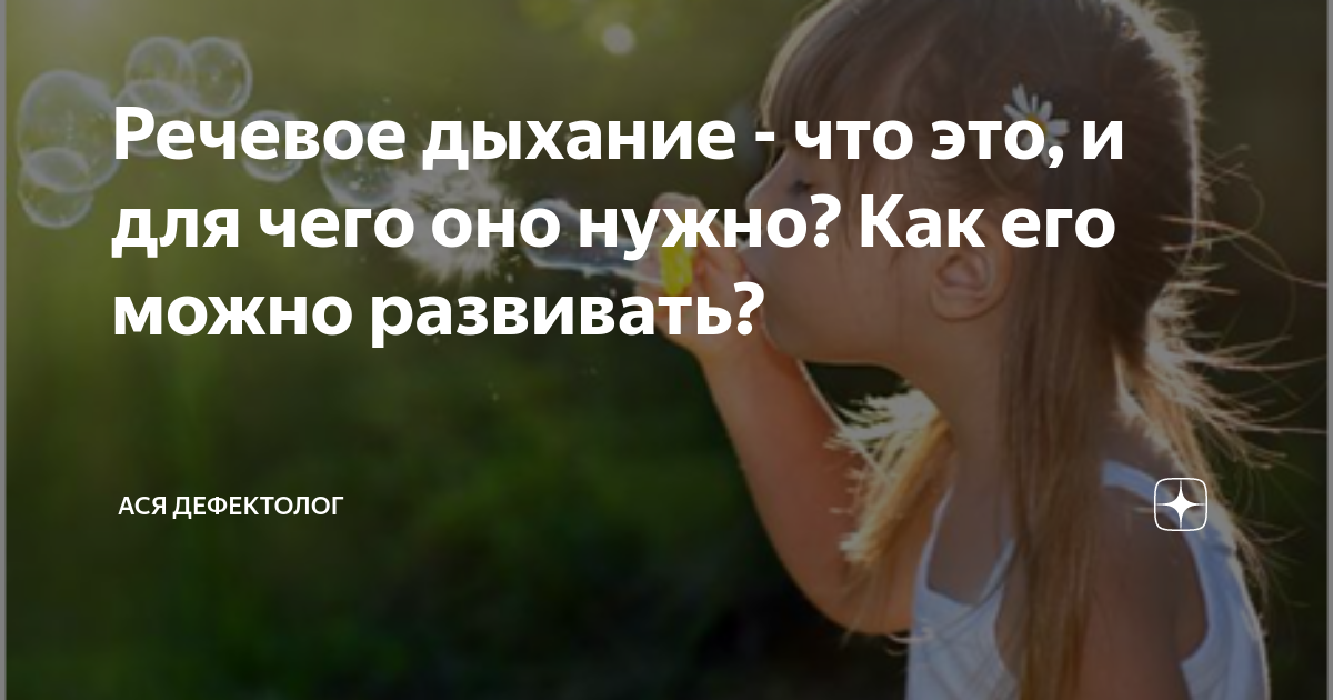 Речевое дыхание - что это, и для чего оно нужно? Как его можно ...