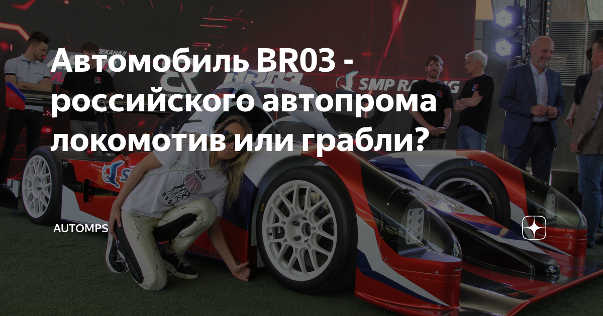 Автомобиль BR03 - российского автопрома локомотив или грабли? | AUTOMPS | Дзен