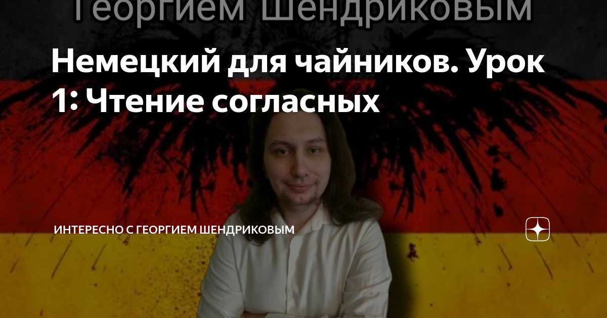 Немецкий для чайников. Урок 1: Чтение согласных | Интересно с Георгием ...