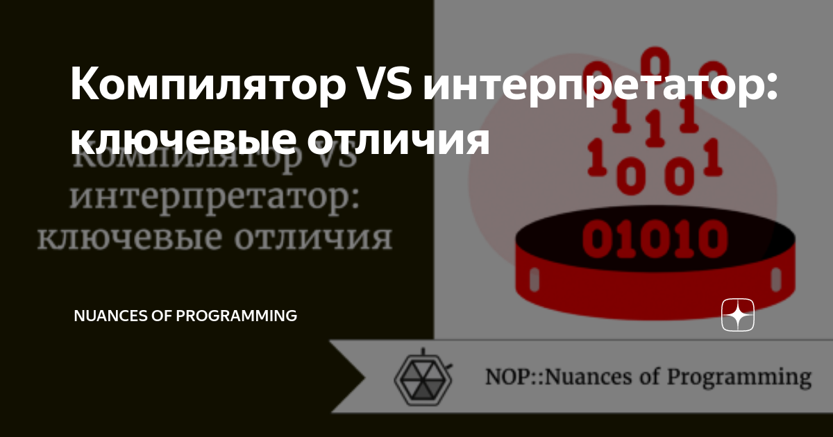 Компилятор VS интерпретатор: ключевые отличия | Nuances of programming ...
