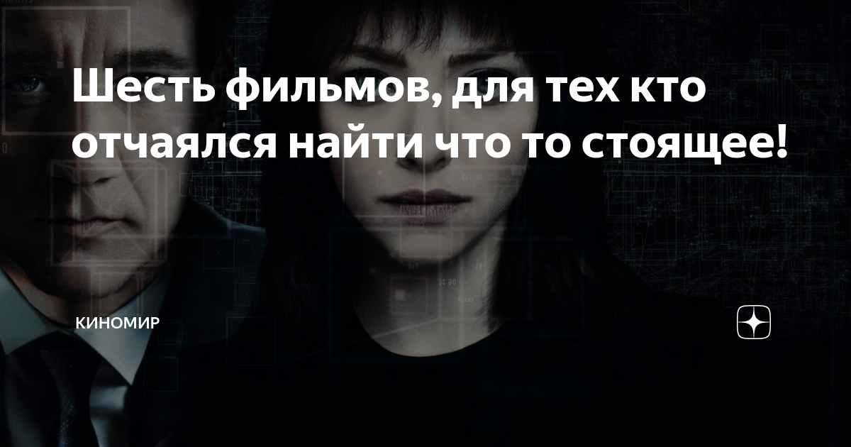 Шесть фильмов для тех кто отчаялся найти что то стоящее Киномир Дзен