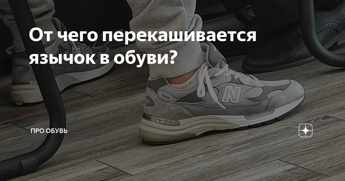 От чего перекашивается язычок в обуви? | Про Обувь | Дзен