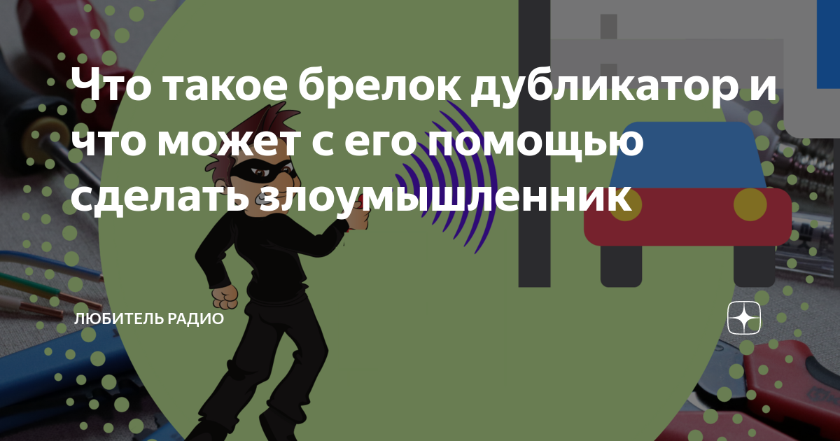 Что такое брелок дубликатор и что может с его помощью сделать ...