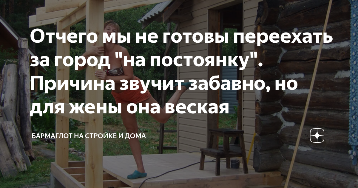Отчего мы не готовы переехать за город "на постоянку". Причина звучит ...
