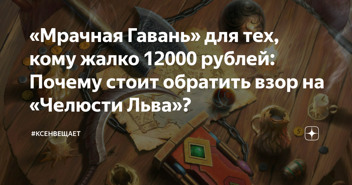 «Мрачная Гавань» для тех, кому жалко 12000 рублей: Почему стоит ...