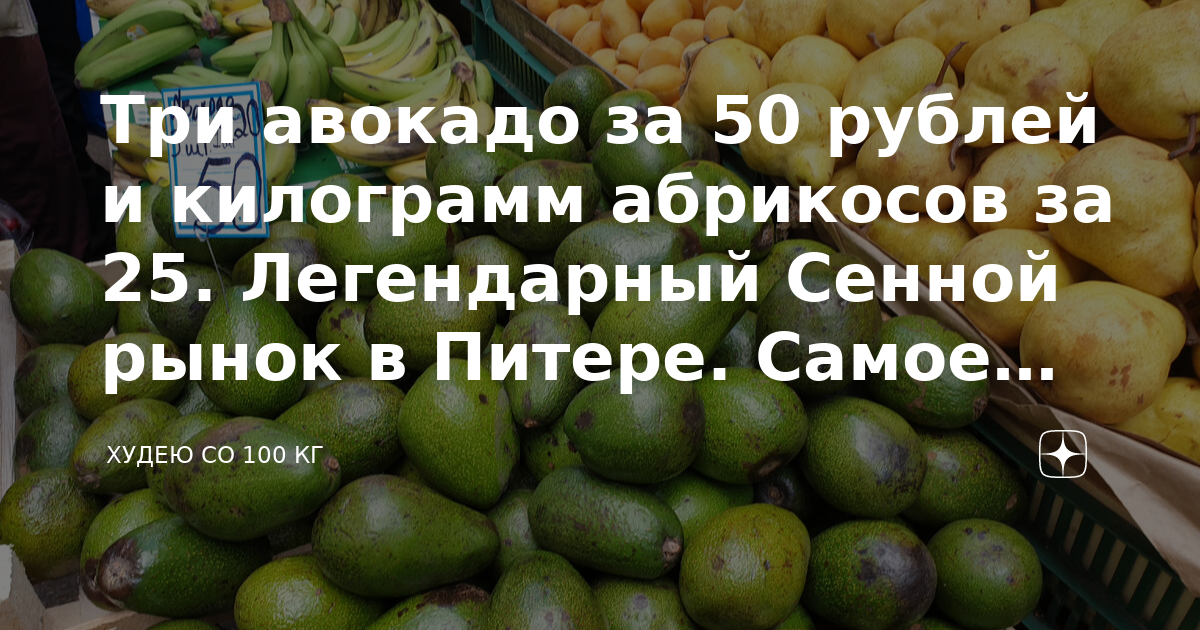 Три авокадо за 50 рублей и килограмм абрикосов за 25. Легендарный ...