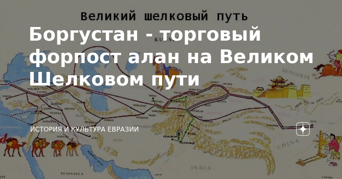 Боргустан - торговый форпост алан на Великом Шелковом пути | История и ...