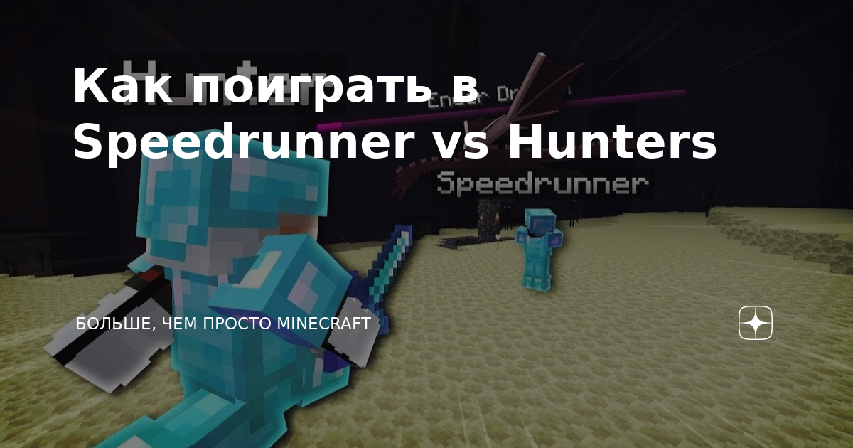 Как поиграть в Speedrunner vs Hunters | Больше, чем просто Minecraft | Дзен
