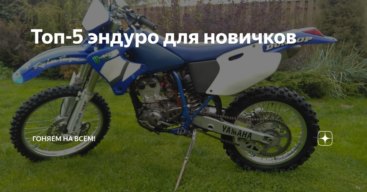 Топ-5 эндуро для новичков | Pitbikeclub МОТОЗАПЧАСТИ | Дзен