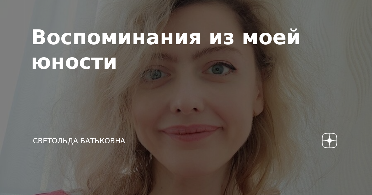 Воспоминания из моей юности Светольда Батьковна Дзен