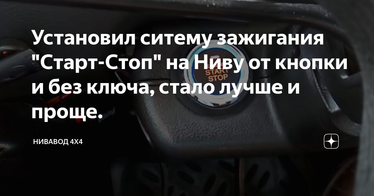 Установил ситему зажигания "Старт-Стоп" на Ниву от кнопки и без ключа ...