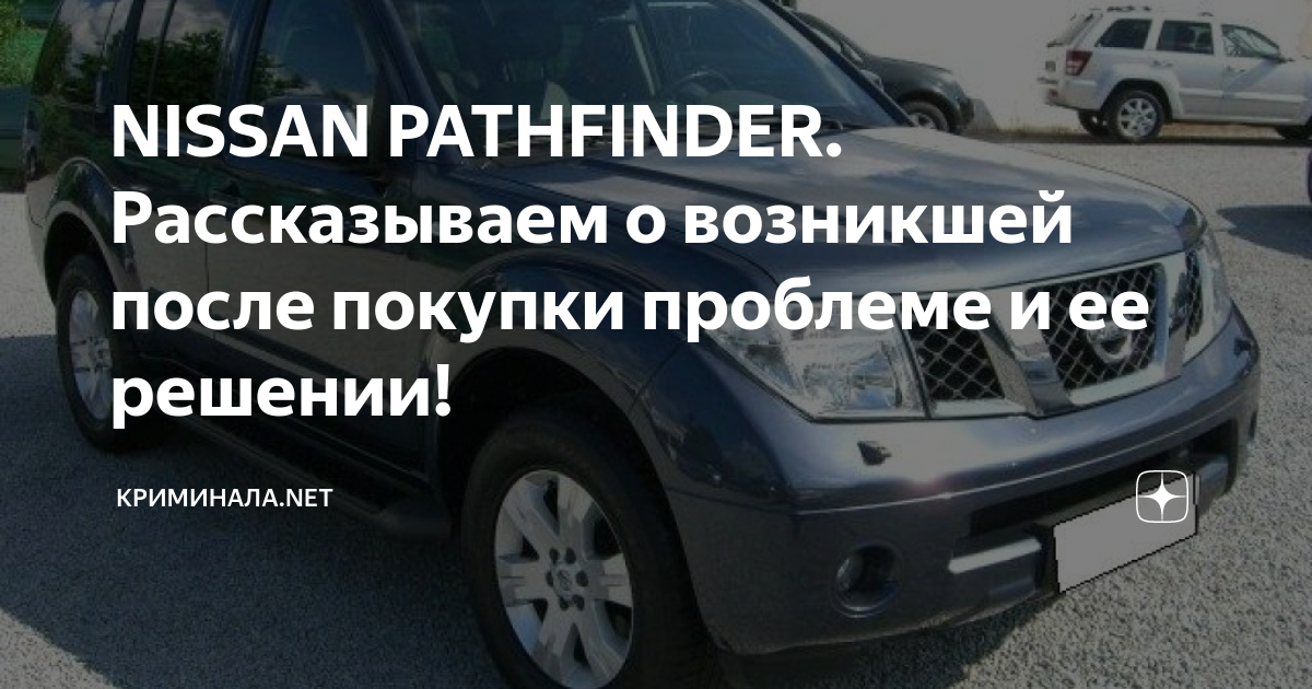 NISSAN PATHFINDER. Рассказываем о возникшей после покупки проблеме и ее ...